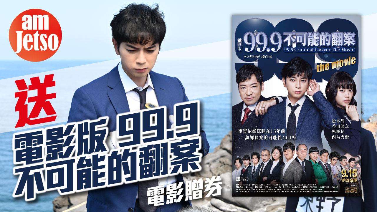 amJetso送《電影版 99.9 不可能的翻案》電影贈券 | am730